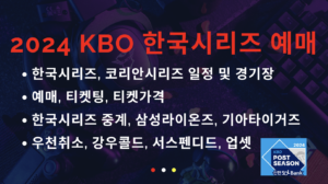 2024 KBO 한국시리즈, 코리안시리즈, 일정 및 경기장, 코시 예매, 티켓팅, 티켓가격, 중계, 삼성라이온즈, 기아타이거즈, 우천취소, 강우콜드, 서스펜디드, 업셋 ...