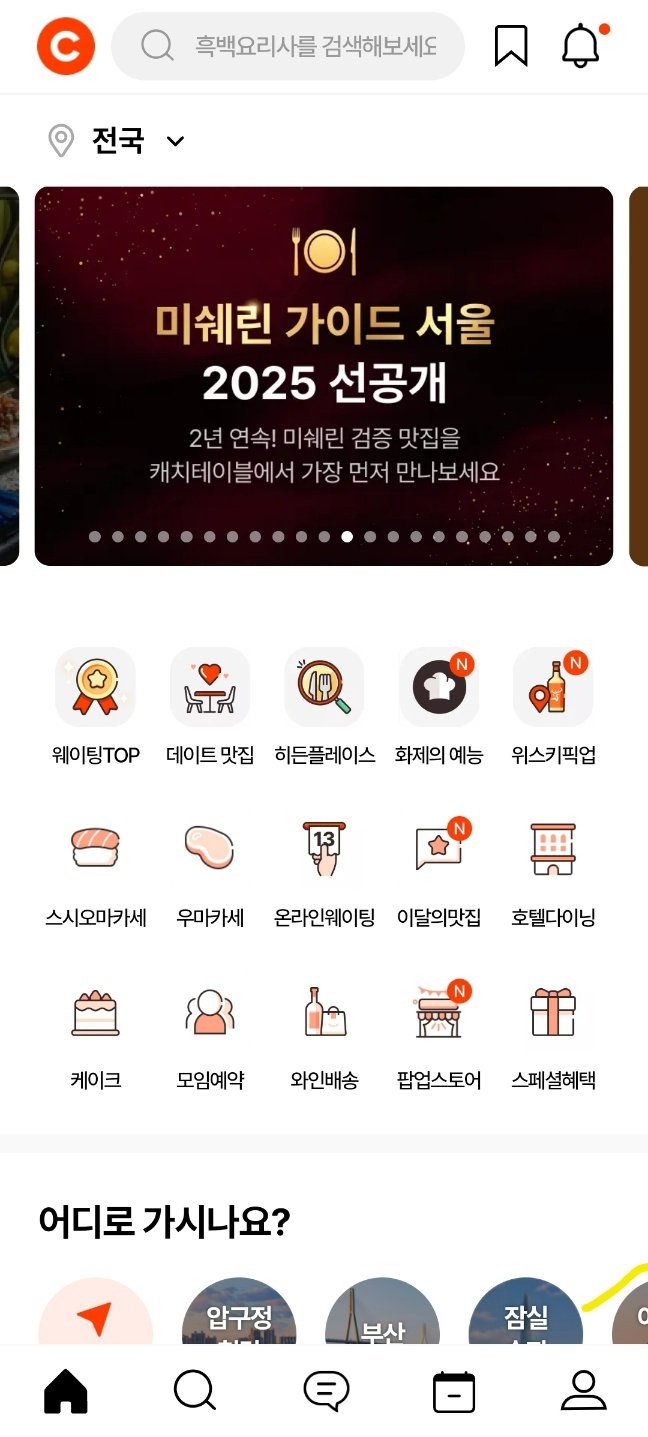 캐치테이블, 예약, 예약금, 예약팁, 예약방법, 예약금 환불, 앱 다운로드, CATCHTABLE, 미쉐린 가이드 레스토랑, 흑백요리사, 빈자리알림, 예약 오픈 알림, 웨이팅 ...