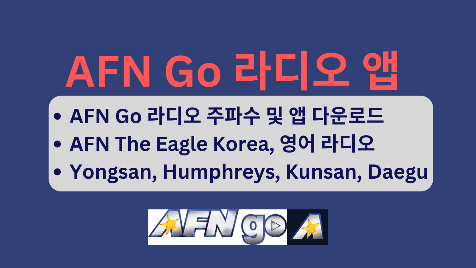 AFN Go 라디오 앱 다운로드 바로가기 | AFN 라디오 주파수·The Eagle Yongsan·Humphreys·Kunsan ...